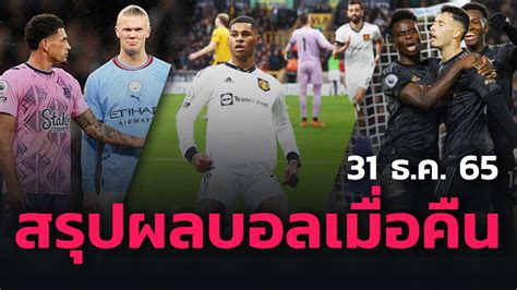เรือใบ สะดุดเจ๊า แมนยู ตามเป้า ปืนใหญ่ สุดฮอต สรุปผลบอลเมื่อคืน