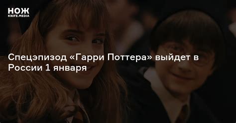 Спецэпизод «Гарри Поттера выйдет в России 1 января — Нож