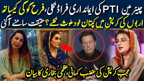 Breaking Another Corruption Case Against Pti Uzma Bukharis