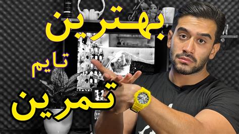ایده آل ترین مدت تمرین برای عضله سازی و پیشگیری از عضله سوزی Youtube