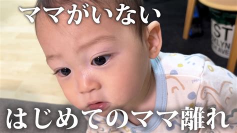 生後 ヶ月はじめての一時預かり保育に挑戦ママはドキドキです YouTube