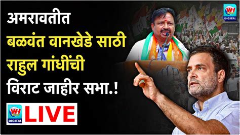 🔴 Live L अमरावतीत बळवंत वानखेडे साठी राहुल गांधींची विराट जाहीर सभा