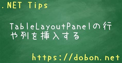 TableLayoutPanelの行や列を挿入する NET Tips VB NET C