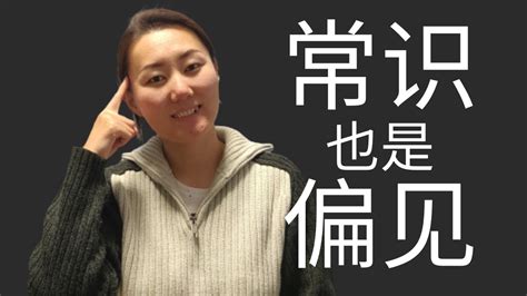 常識也是偏見 科學理論非絕對真理 《意想不到的開悟之旅》028 章節414（1） Youtube