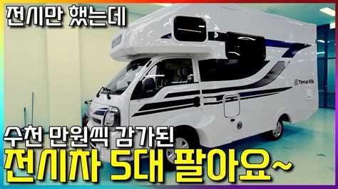 중고 캠핑카~ 격이 다른 중고 매물들~ 딱5대의 전시차 Youtube