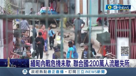 緬甸內戰兩軍新一波交戰！數千難民湧印度邊境！緬甸難民衝進河邊往邊境逃 聯合國：200萬人流離失所｜記者 林羿含｜【國際局勢