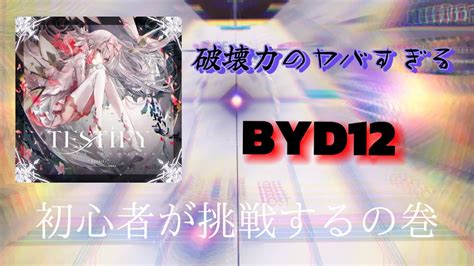 【arcaea】byd12の破壊力がヤバすぎる！！【ゆっくり実況】 Youtube