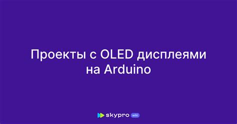 Проекты с Oled дисплеями на Arduino