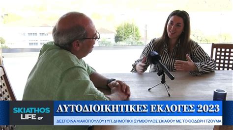 H ΔΕΣΠ ΛΙΑΚΟΠΟΥΛΟΥ ΥΠΟΨΗΦΙΑ ΔΗΜΟΤΙΚΗ ΣΥΜΒΟΥΛΟΣ ΣΚΙΑΘΟΥ ΜΕ ΤΟ ΘΟΔΩΡΗ