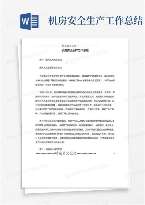机房安全生产工作总结word模板下载编号qwwavnbx熊猫办公