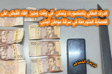 عااااااجلالدرك الملكي بتامنصورت يتمكن في وقت وجيز إلقاء القبض على