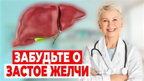 СПАСАЕМ ЖЕЛЧНЫЙ ПУЗЫРЬ КАК ИЗБАВИТЬСЯ ОТ ЗАСТОЯ ЖЕЛЧИ как лечить