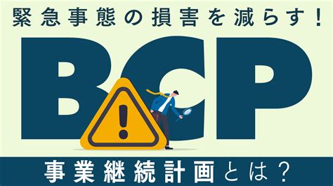 BCP 事業継続計画 とは意味や策定の方法ポイントをまとめて紹介 PlaPi