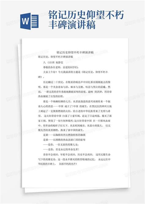 铭记历史仰望不朽丰碑演讲稿word模板下载编号qeyeoeep熊猫办公