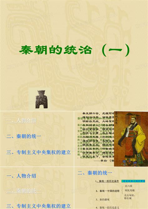 秦朝的统一ppt模板下载编号qpxwnyej熊猫办公