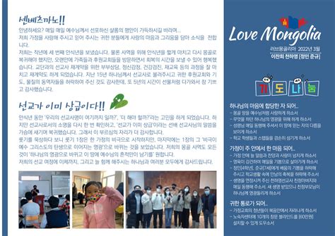 몽골 이찬희 천하영 선교사 선교편지