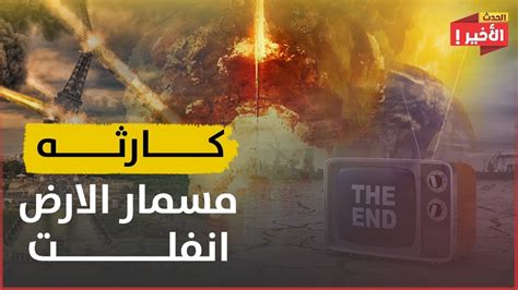 قصة اللُب الداخلي للأرض الذي تحرك ويهدد بابتلاع البشر وهل الزلازل