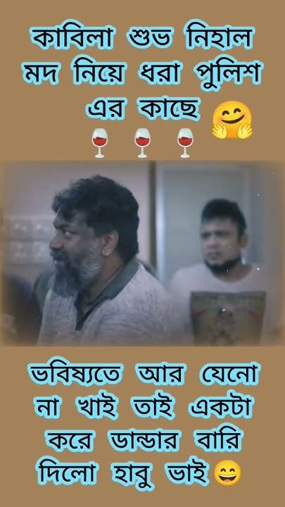 কাবিলা শুভ নিহাল মদ নিয়ে ধরা খাই🍷ভবিষ্যতে না খাওয়ার জন্য ডান্ডার বারি