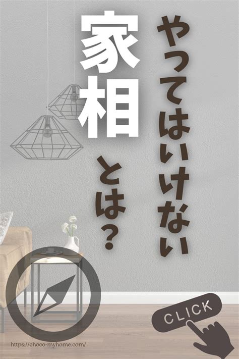 やってはいけない「6つ」の家相とは。運気を上げたい人必見！ House Feng Shui Feng Shui House
