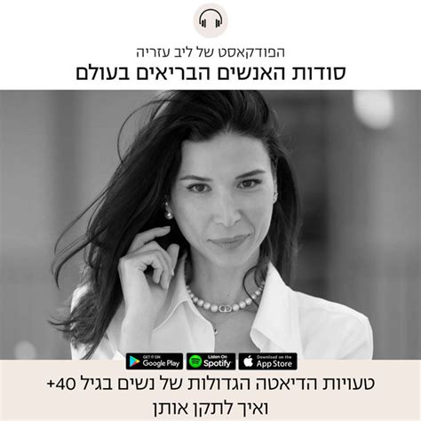 פרק 86 טעויות הדיאטה הגדולות של נשים בגיל 40 ואיך לתקן אותן סודות