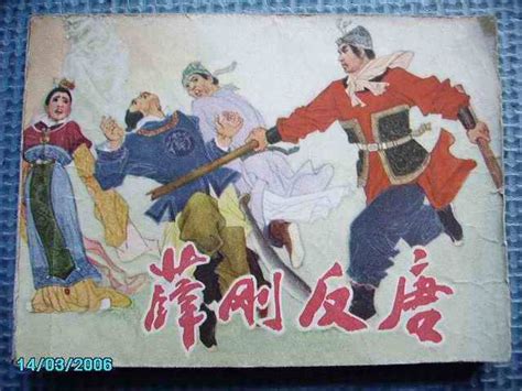 薛刚反唐 名家绘连环画爱连说【7788收藏】