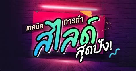 เทคนคการทำสไลดสดปง Uppercuz Blog