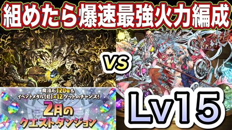 【パズドラ】最強に復帰したアグリゲートが多分最速最適性で強い！誰でも1発で勝てる編成です！レベル15 Youtube