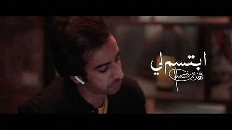 فهد بن فصلا ابتسم لي فيديو كليب حصري 2019 Youtube