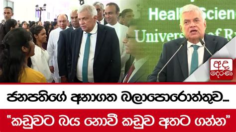 ජනපතිගේ අනාගත බලාපොරොත්තුව කඩුවට බය නොවී කඩුව අතට ගන්න Youtube