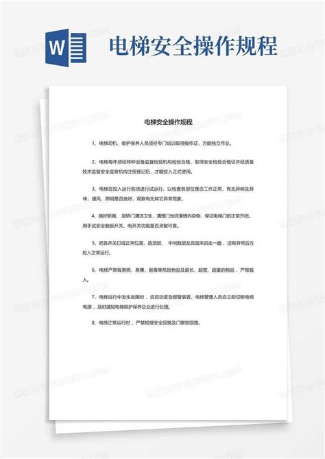 电梯安全操作规程word模板下载编号qxzwxmmz熊猫办公