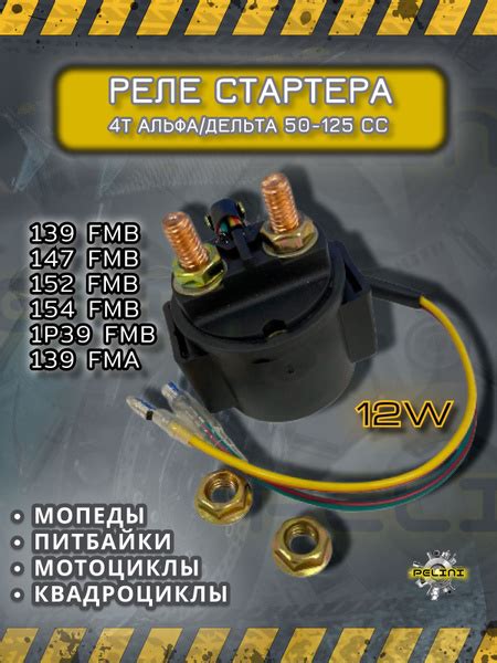Реле стартера (электростартера) на мопед Альфа Дельта 50-125 сс 12 W ...