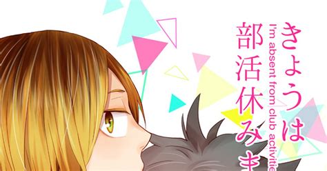 黒研 【黒研リエ夜久】きょうは部活休みます【同人再録】 松本みよこのマンガ 漫画 腐向けhq リエ夜久 Pixiv