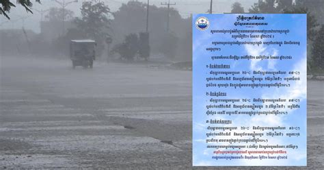 ក្រសួងធនធានទឹក និងឧតុនិយម ចេញសេចក្តីជូនដំណឹងស្តីពី ស្ថានភាពធាតុអាកាសសម្រាប់ថ្ងៃទី២១ ខែមេសា