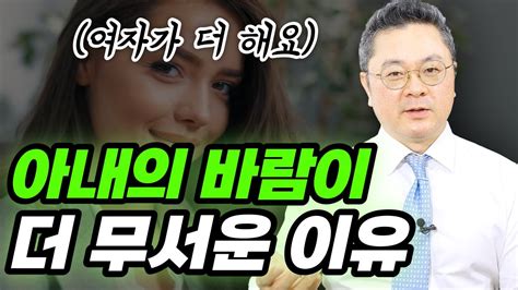 아내 바람이 남편 바람보다 더 심각한 이유 Youtube