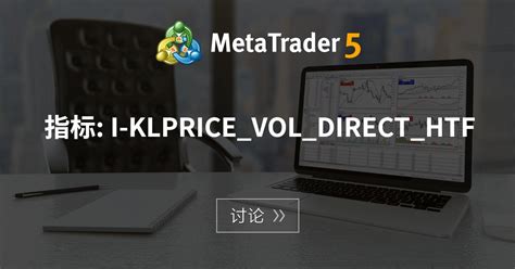 指标 I Klpricevoldirecthtf 文章，程序库评论 Mql5 算法交易论坛