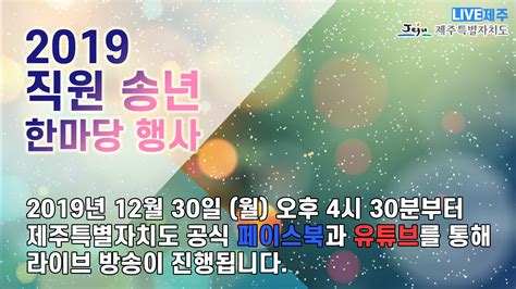 제주특별자치도 빛나는제주 2019 제주특별자치도청 직원 송년 한마당 라이브 방송 안내 2019년