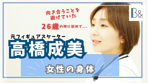 フィギュアスケート 高橋成美さん 現役時代の身体との向き合い方について振り返る Youtube