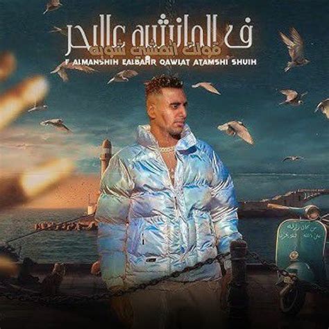 Stream مهرجان في المنشيه ع البحر قولت اتمشي شويه حن يا جن الثلاثينات
