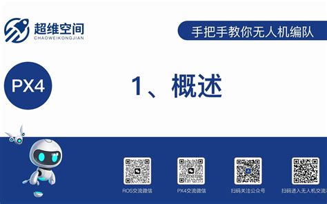 手把手教你无人机编队（一）：概述 哔哩哔哩