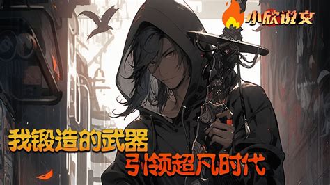 完结我锻造的武器引领超凡时代无意中得到锻造系统为了完成任务不得不回到老家打造兵器没想到后面我锻造的兵器开始越来越离谱了直到有一天