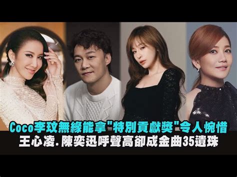 【金曲35】遗珠整理｜coco李玟无缘能拿特別贡献奖令人惋惜 王心凌、陈奕迅呼声高却成遗珠梁静茹、阎奕格｜完全娱乐 Nestia