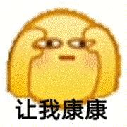 康神开播了文案表情包图片 求表情网 斗图从此不求人