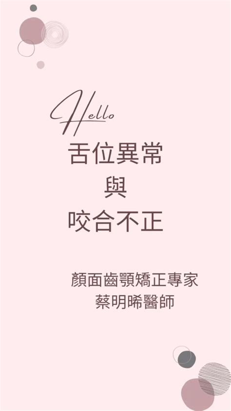 舌位異常與咬合不正 舌頭是口腔中重要的肌肉結構，決定了牙弓的形態。舌頭施加的力量在引導牙弓形成和建立上下顎骨關係有著至關重要的作用。舌頭位置的