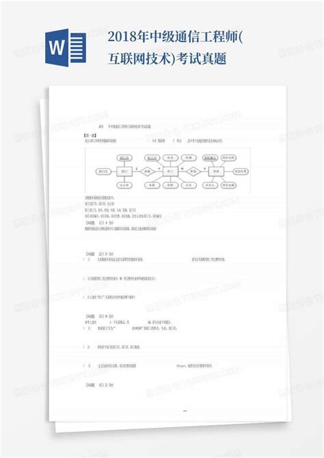 2018年中级通信工程师 互联网技术 考试真题Word模板下载 编号lexynwbx 熊猫办公