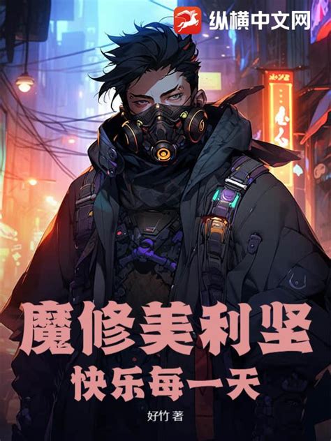 魔修美利坚快乐每一天 好竹 最新章节全本在线阅读 纵横中文网官方正版