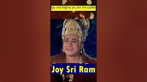 মহাভারতের যুদ্ধ শেষে অর্জুনের রথ কেন ভশ্ম হয়েছিল Shorts