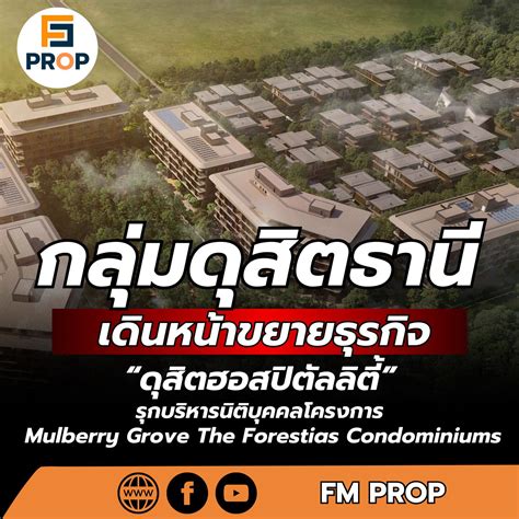 Fm กลุ่มดุสิตธานี เดินหน้าขยายธุรกิจ “ดุสิตฮอสปิตัลลิตี้” รุกบริหาร