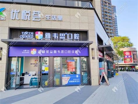 深圳优益雅韦思口腔诊所怎么样 地址 电话 医生团队 案例 口碑评价 开立特口腔