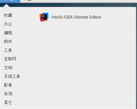在linux中安装软件（idea）linux安装idea Csdn博客