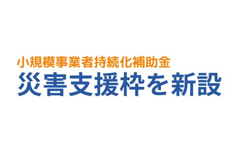 【2025・r7年度】小規模事業者持続化補助金 災害支援枠を解説 成功報酬型の補助金申請サポート代行ならレオスト